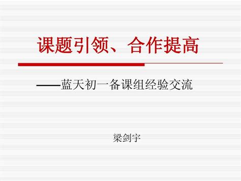数学备课组经验交流 Word文档在线阅读与下载 无忧文档