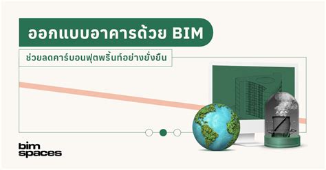 ออกแบบอาคารด้วย Bim ช่วยลดคาร์บอนฟุตพริ้นท์อย่างยั่งยืน Bimspaces