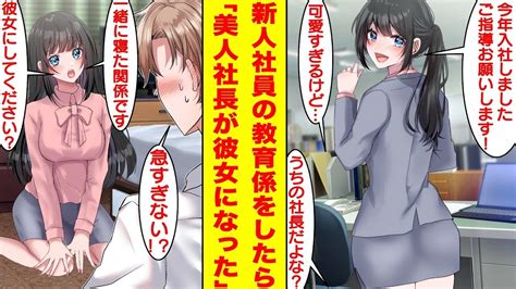 【漫画】社畜の俺が美人で有名な新人社員の教育係をしたら彼女は実は美人社長だった。働きすぎの俺を心配した彼女と飲みに行ったら…酔っ払ってしまい家