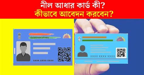 Blue Aadhaar Card নীল আধার কার্ড কী আবেদন করবেন কীভাবে রইল বিস্তারিত