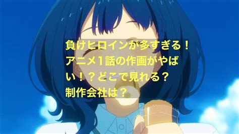 負けヒロインが多すぎる！アニメ1話の作画がやばい！？どこで見れる？制作会社は？ にわかブログ