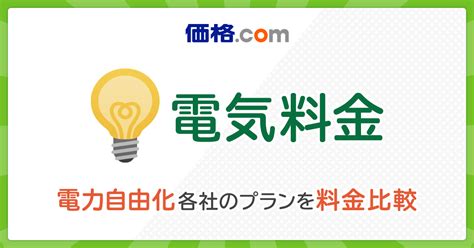 価格 Comで電気料金比較 ウノのあれこれ便利帳
