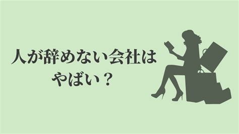人が辞めない会社はやばい理由【20代・30代はデメリット多】 Kenmori 転職