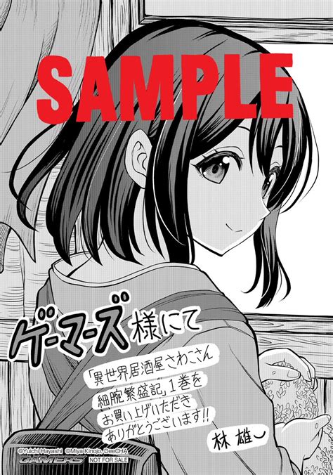 宣伝 2 2 】3月22日発売『異世界居酒屋さわこさん細腕繁盛記』1巻の書店特」 林雄一3 22『異世界居酒屋さわこさん』1巻発売の漫画