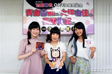 2017年5月20日 Tvアニメ「恋愛暴君」op＆edテーマリリースイベント 出演者 青山吉能、大坪由佳、長野佑紀 恋愛暴君 Wug Jp