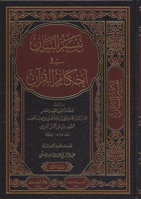 تيسير البيان في أحكام القرآن أحكام القرآن