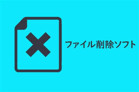 無料かつ有用なファイル削除ソフトおすすめ トップ11 minitool partition wizard