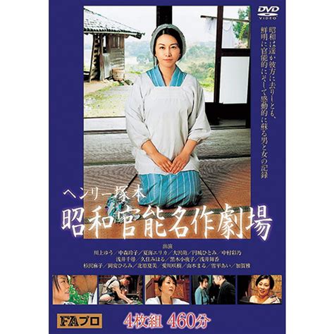 性愛と昭和 第1弾 昭和官能劇場 Dvd 4枚組 昭和文芸社 ネット本店 公式通販サイト