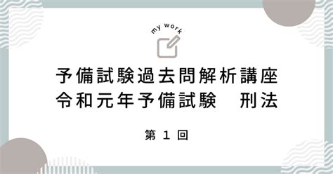 予備試験過去問解析講座（第1回 令和元年予備試験 刑法）｜たまっち先生 司法試験・予備試験個別指導講師 ｜note