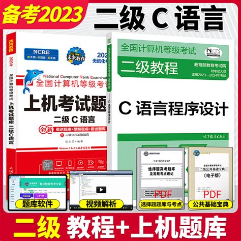 2023年3月高教版全国计算机等级考试二级教程c语言程序设计教材 上机题库 2023大纲计算机二级c语言教程 真题真考题库计算机等考 虎窝淘