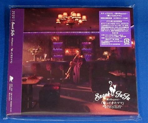 【未使用】juju／スナックjuju 夜のrequest 『帰ってきたママ』★初回仕様限定盤★未開封新品★送料無料★の落札情報詳細