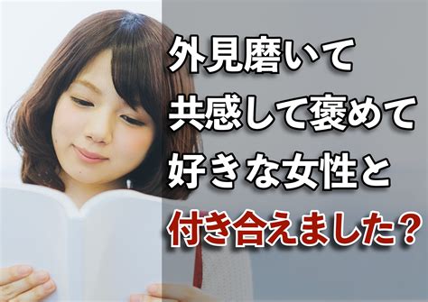 【告白失敗 再チャレンジ】外見磨いて共感して褒めて付き合えましたか？ 恋愛駆け込み寺