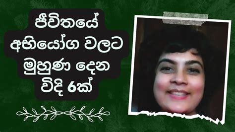 දුෂ්කර ජීවන තත්වයන් කළමනාකරණය කරන විදි 6ක් 6 Ways To Manage Difficult