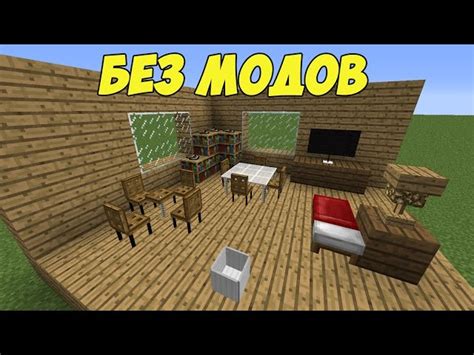Как сделать мебель без модов майнкрафт 1 8 Minecraft Minecraft