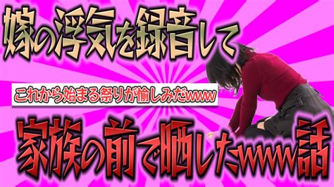 嫁の浮気を録音して家族の前で晒した話【ゆっくり解説】【2ch面白いスレ】 Youtube
