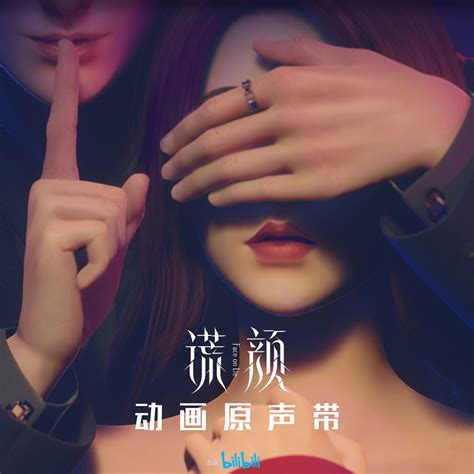 ‎《《谎颜》动画原声带》 薄彩生 钟凯琳 And Woodoo 雾嘟人声的专辑 Apple Music