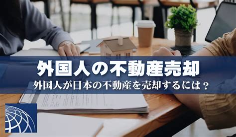 外国人が日本の不動産を売却するには？ 高級・外国人向不動産のプラザホームズ