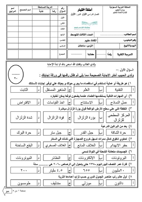 اختبار علوم ثالث متوسط الفصل الدراسي الأول الدور الأول المنهج السعودي
