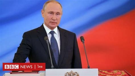 ปูตินสาบานตนเป็น ปธน รัสเซียสมัยที่ 4 Bbc News ไทย