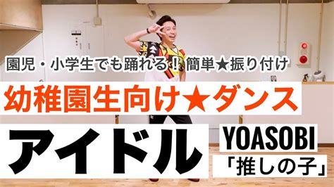 【幼稚園生向け】アイドル Yoasobi｜簡単振り付け 〜推しの子主題歌〜 【保育園、幼児、小学校低学年、中学年、運動会、お遊戯会