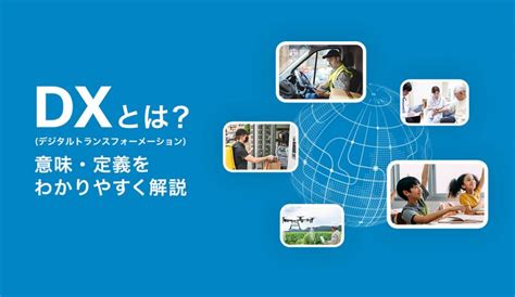 Dx（デジタルトランスフォーメーション）とは？ 意味・定義をわかりやすく解説 株式会社モンスターラボ