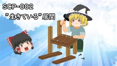 Scpを自分なりに解釈して説明してみる002【”生きている”居間】 ニコニコ動画