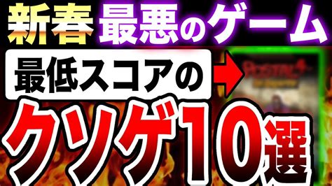 【新春クソゲー10選】2022年最悪のクソゲーが決まる！スクエニがランクイン！第1位は『〇〇』【metacritic】ps5 Ps4 Xbox