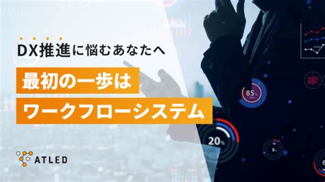 Dx（デジタルトランスフォーメーション）とは？意味や重要性、事例まで徹底解説 ワークフロー総研