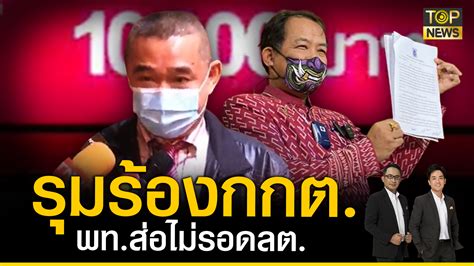 เพื่อไทย พรรคกระสุนตก โดนรุม ร้อง กกต สอบนโยบายแจกเงินดิจิทัล ปราศศรัย