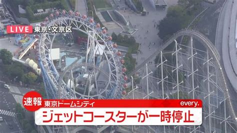 ライブドアニュース On Twitter 1000rt：【怪我人なし】東京ドームシティ、ジェットコースターが運行中に停止