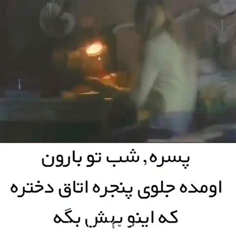 کلیپ عاشقانه پسره شب تو بارون اومده پشت پنجره دختره ببین چی بهش میگه