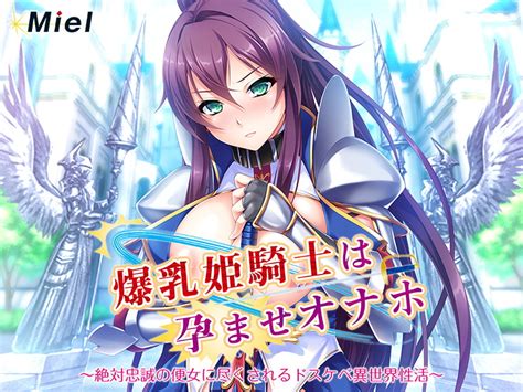 Norn／miel／cybele [爆乳姫騎士は孕ませオナホ～絶対忠誠の便女に尽くされるドスケベ異世界性活～] 特集ページ 下载同人志・同人