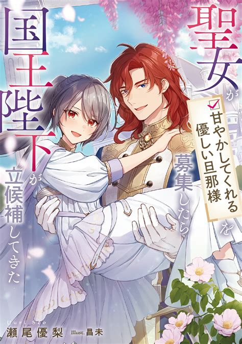 【楽天市場】スクウェア・エニックス 聖女が「甘やかしてくれる優しい旦那様」を募集したら国王陛下が立候補してきた スクウェア・エニックス 瀬尾