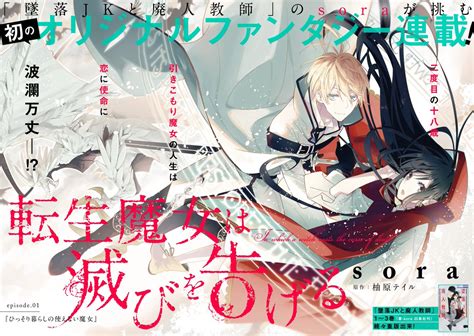 宣伝 】本日よりフロースコミックにて『転生魔女は滅びを告げる』連載スタートです。柚原テイル先生原作で、作画を担当させて」そらっぷるの漫画