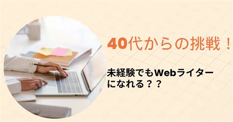 40代からの挑戦！未経験でもwebライターになれる？ Natus Life