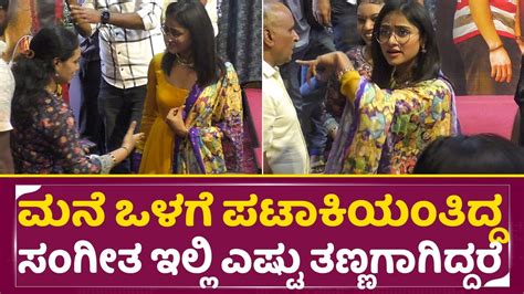 ಮನೆ ಒಳಗೆ ಪಟಾಕಿಯಂತಿದ್ದ ಸಂಗೀತ ಇಲ್ಲಿ ಎಷ್ಟು ತಣ್ಣಗಾಗಿದ್ದರೆ Sangeeta