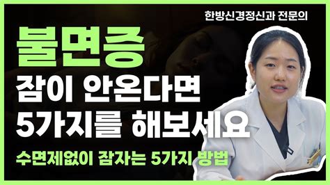 불면증 수면제없이 집에서 해결하는 5가지 방법 수면클리닉 자료제공 ㅣ한방신경정신과 전문의 손성은 Youtube