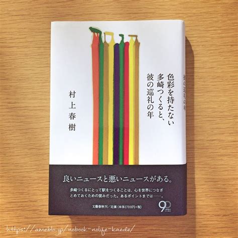 色彩を持たない多崎つくると、彼の巡礼の年＊村上春樹 本と私〜読書は生きる糧〜