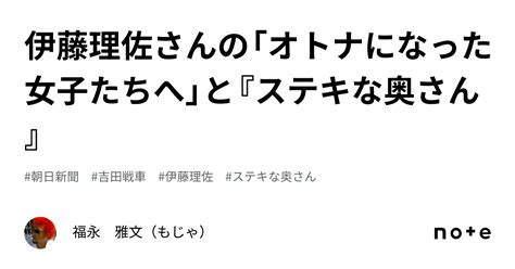 伊藤理佐さんの「オトナになった女子たちへ」と『ステキな奥さん 』｜福永 雅文（もじゃ）