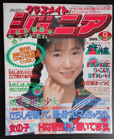 2294／クラスメイトジュニア 1992年9月号 その他 ｜売買されたオークション情報、yahooの商品情報をアーカイブ公開 オークファン
