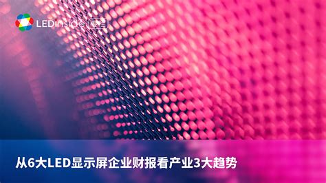 从6大led显示屏企业财报看产业3大趋势 A股6大led显示企业均已公布2023年财报及2024年一季度报，从中，我们看到led显示行业的发展