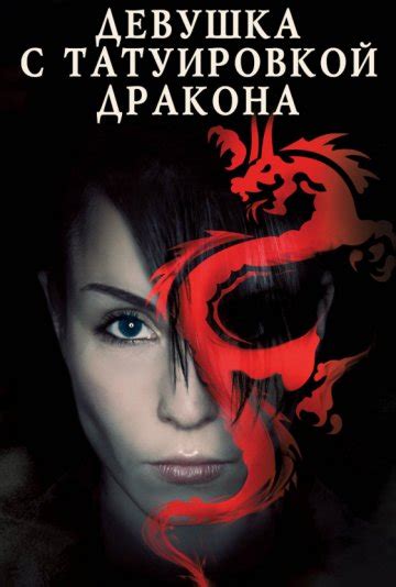 Девушка с татуировкой дракона 2009 смотреть онлайн