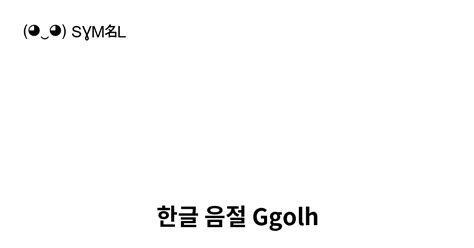 꼻 한글 음절 Ggolh 유니코드 번호 U Af3b 📖 기호의 의미 알아보기 복사 And 📋 붙여넣기 ‿ Symbl