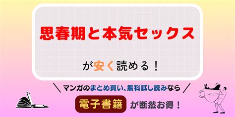 マンガ「思春期と本気セックス」は無料で読める？ひまわり花火の新作を安く読む方法は？電子書籍でエロ同人誌を読むのが最もおすすめな理由！ ラブコミ