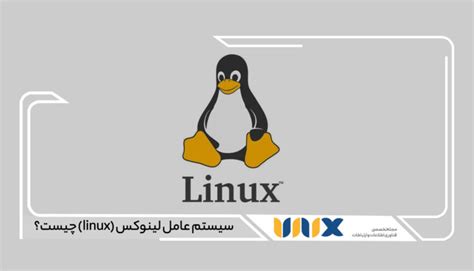 سیستم عامل لینوکس Linux چیست؟ صفر تا صد در مورد لینوکس یونیکس مگ