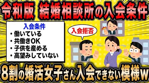【2ch面白いスレ】婚活コンサル「令和の結婚相談所は甘くないぞww」←9割の婚活女子さんは入会できない模様ww【ゆっくり解説】 Youtube