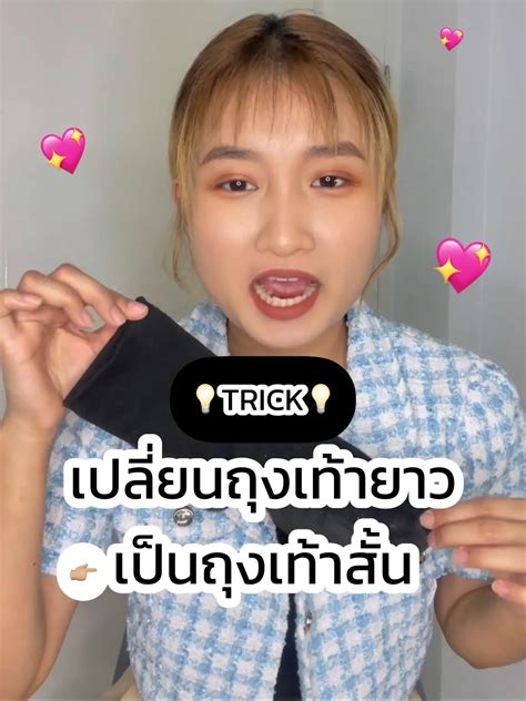 💡trick เปลี่ยนถุงเท้ายาว 👉🏼 เป็นถุงเท้าสั้น 🧦 วิดีโอที่เผยแพร่โดย
