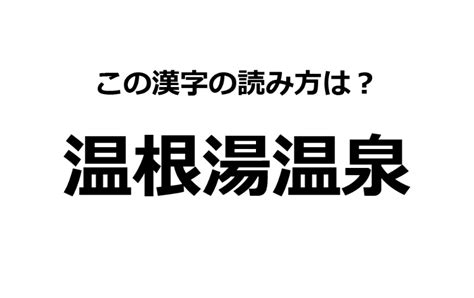 変わった名前の温泉「難読温泉地」5選！おすすめ温泉施設もご紹介【北海道・東北版】｜ニフティ温泉