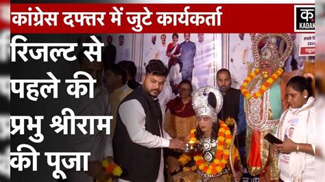 Assembly Election Result 2023 रिजल्ट की घोषणा से पहले Congress दफ्तर