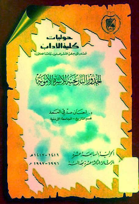 الجذور التاريخية للأسرة الأموية د إحسان صدقى ، Pdf